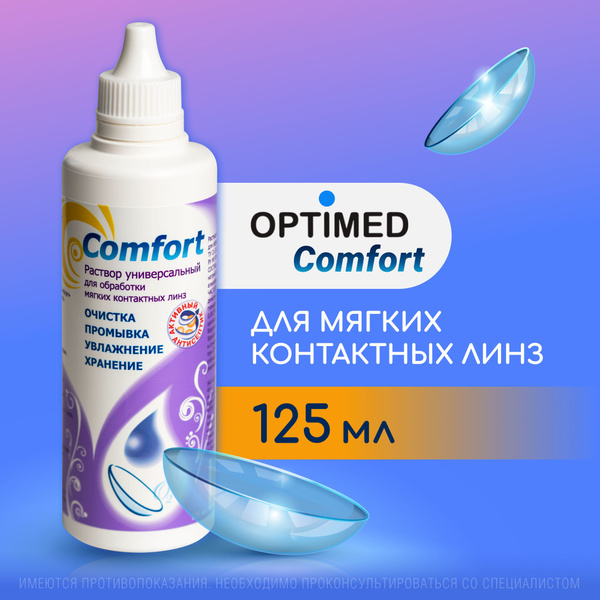 Универсальный раствор для контактных линз OPTIMED Comfort Оптимед Комфорт, 125 мл (БЕЗ ...