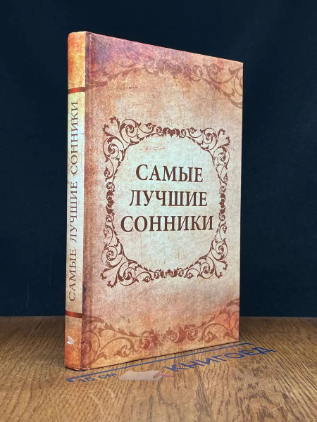 Самые лучшие сонники - купить с доставкой по выгодным ценам в интернет ...