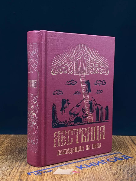 Лествица, возводящая небо - купить с доставкой по выгодным ценам в ...