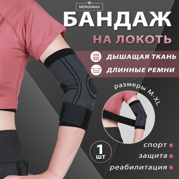 Бандаж для руки ортез локтевой купить на OZON по низкой цене (1716294627)