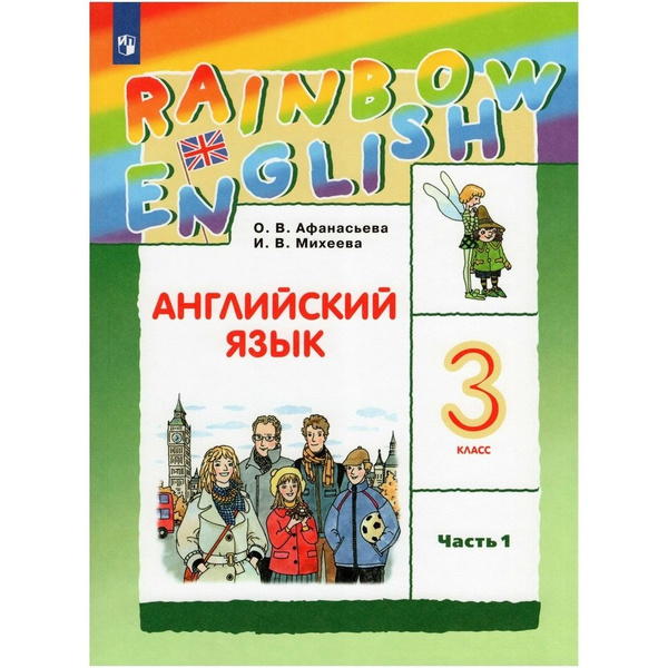 Учебник Дрофа RainbowEnglish. Афанасьева О.В. Английский язык. 3 класс ...