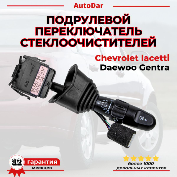 Подрулевой переключатель стеклоочистителей (дворников) правый Chevrolet ...