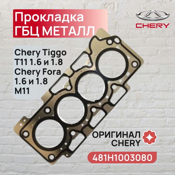 Прокладка ГБЦ МЕТАЛЛ Чери Тигго Т11, Чери Фора М11 1.6 и 1.8 - оригинал ...