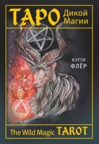 Таро Дикой Магии The Wild Magic Tarot : 78 карт и инструкция - купить с ...