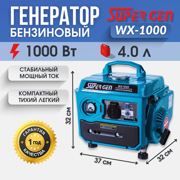 Электрогенератор бензиновый SUPER GEN WX-1000 1,0 кВт купить на OZON по ...