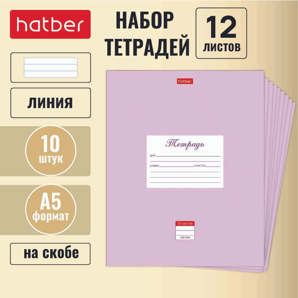 Набор тетрадей Hatber 10 штук, 12 листов, в линейку "Пастель Сиреневая" со скругленными углами ...