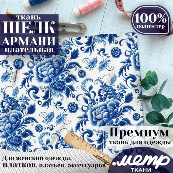 Универсальная ткань искусственный шелк для платьев, юбок, модной одежды ...