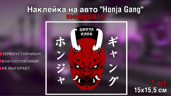 Наклейка на авто матовая виниловая JDM Honja Gang, 15х15,5см, Якудза ...