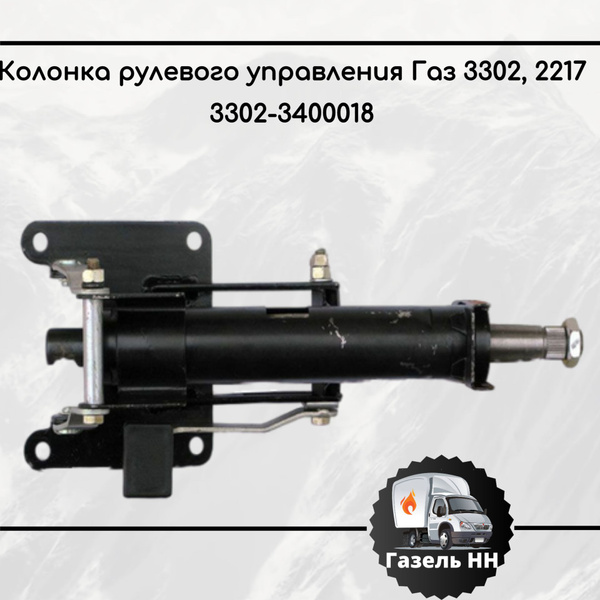 Колонка рулевая ГАЗ-3302-3221, 2217 (3302-3400018) - арт. 3302-3400018 ...