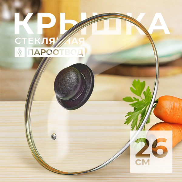 Крышка для сковороды 26 см, стеклянная крышка для кастрюли с ...