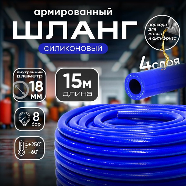 Шланг силиконовый охлаждения для авто 18 мм, 15 м / Патрубок ...