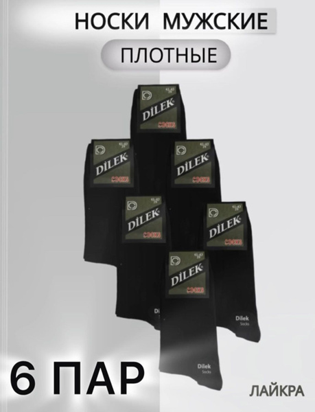 Носки Dilek, 6 пар - купить с доставкой по выгодным ценам в интернет ...