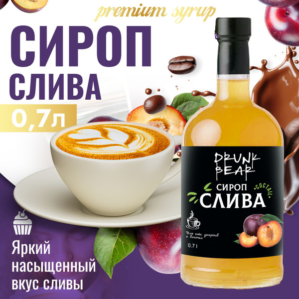 Сироп Слива для кофе и десертов - купить с доставкой по выгодным ценам ...