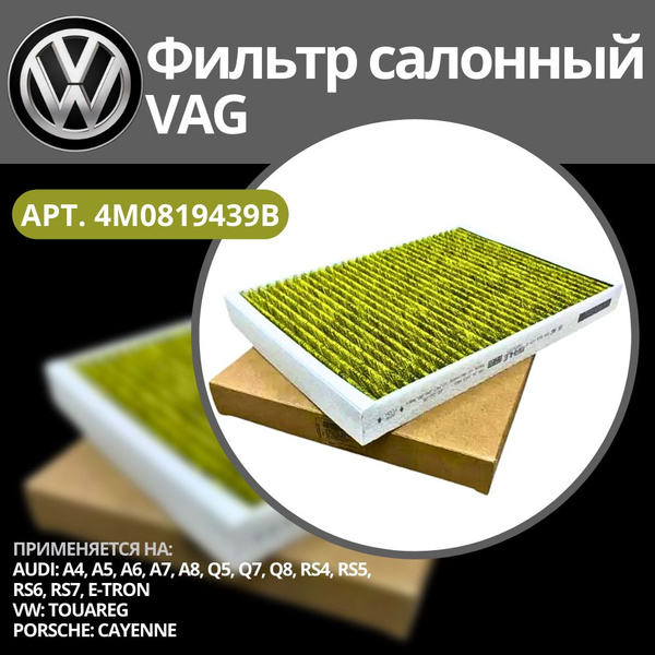 Фильтр салонный AutoShah 4M0819439B - купить по выгодным ценам в интернет-магазине OZON (1633331625)