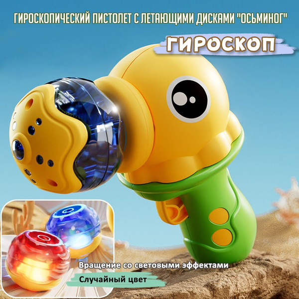 Пистолет детский с вертушкой, волчок,Летающая тарелка для ребенка,для ...