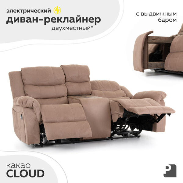 Диван-кровать CLOUD-2х местный /бар, механизм Реклайнер, 195х85х100 см ...