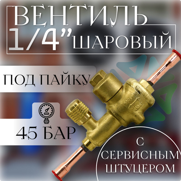 Вентиль шаровый 1/4 под пайку с сервисным штуцером - купить с доставкой ...