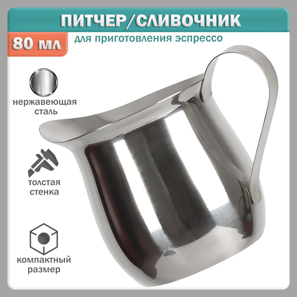Питчер для эспрессо - 80 мл - купить с доставкой по выгодным ценам в ...