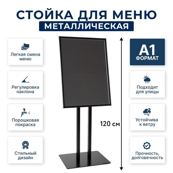Металлическая информационная стойка для меню (А1) - купить с доставкой ...