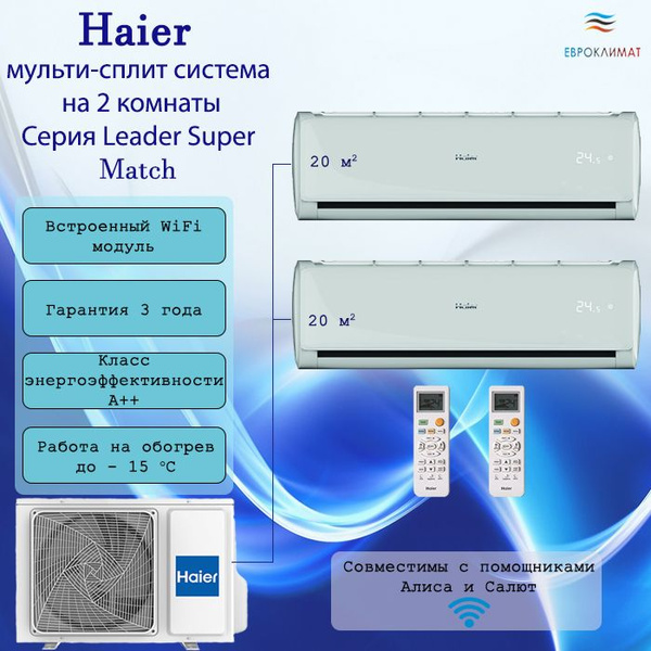 Инверторная мульти-сплит система Haier Серии Leader Super Match на 2 ...