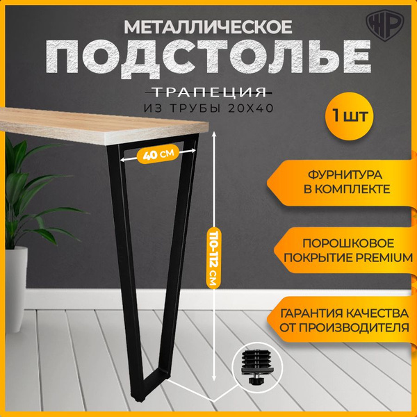 Подстолье 110-112х40 см. Опора для стола барная / Трапеция ЛОФТ черная ...