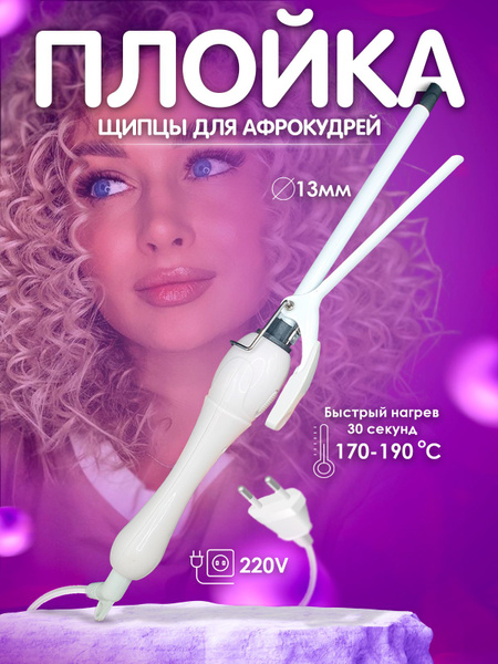 Плойка Афрокудри 9мм - купить по доступным ценам в интернет-магазине ...