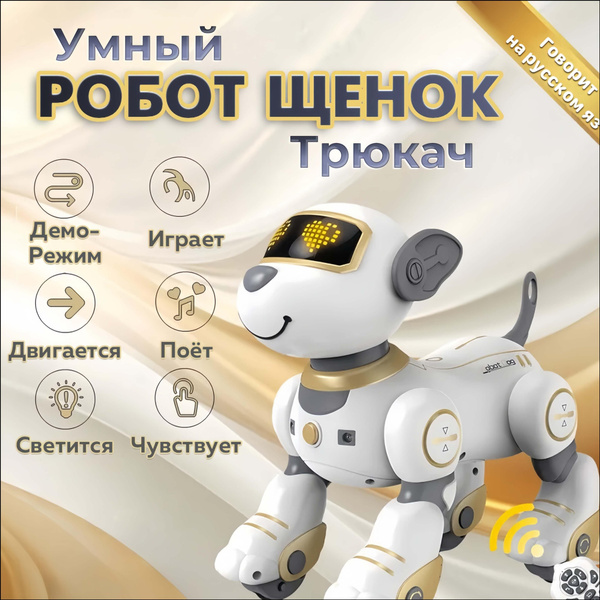 Робот Собака , робот на радиоуправлении , игрушка для детей ...
