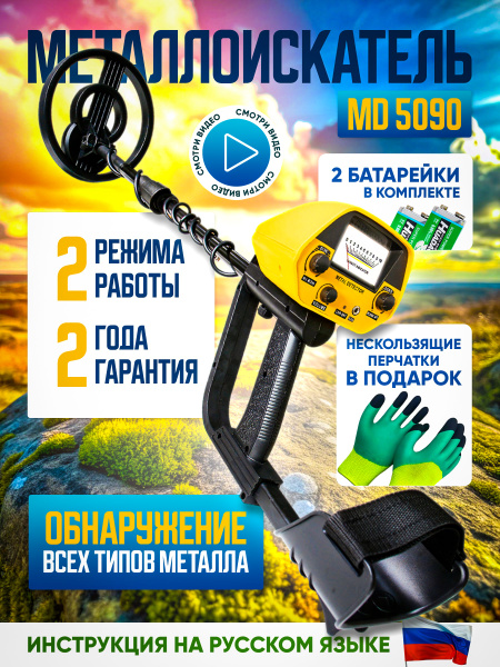 Металлоискатель металлодетектор МД 5090 - купить по выгодным ценам с ...