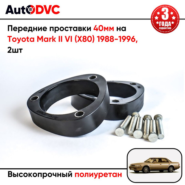 Проставки передних стоек 40мм на Toyota Mark II VI (X80) 1988-1996 ...