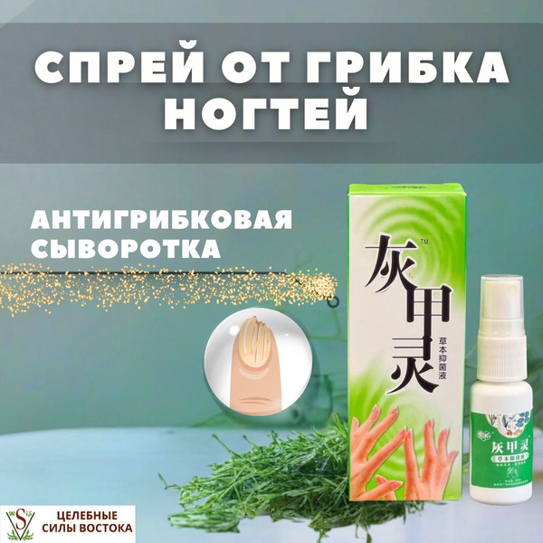 Хуэйцзялин спрей от грибка ногтей. Антигрибковая сыворотка. 20 ml ...