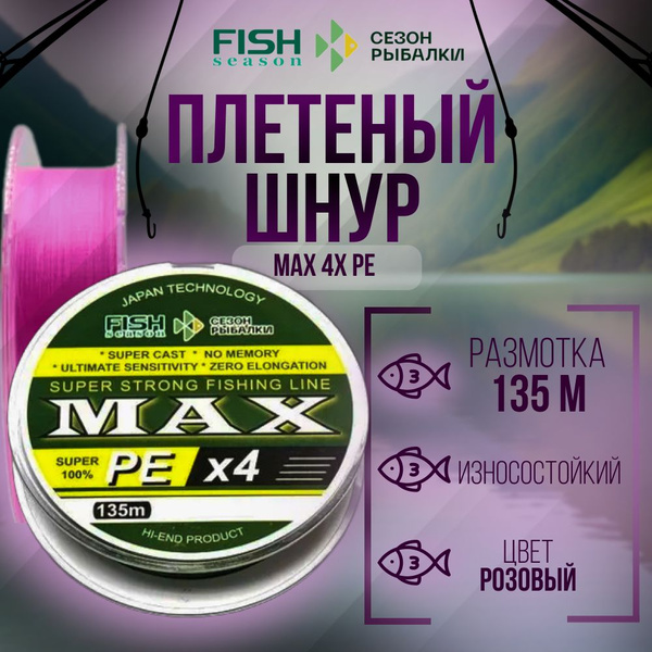 Плетеный шнур для рыбалки Сезон Рыбалки, 135 м купить по выгодной цене ...