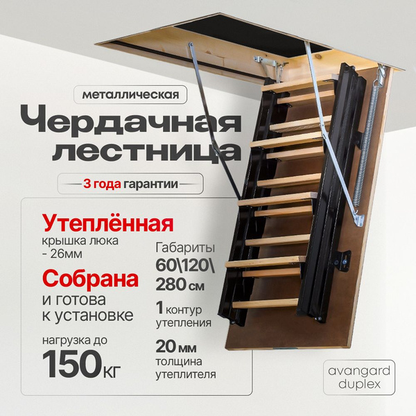 Чердачная лестница с люком AVANGARD DUPLEX 60х120х280 (N) утепленная ...