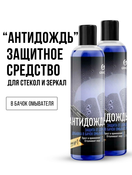 Антидождь Grass - купить по выгодным ценам в интернет-магазине OZON ...