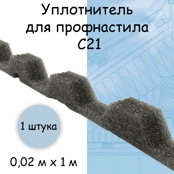 Уплотнитель кровельный С21 для профнастила (0,02х1 м) уплотнительная ...