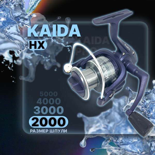 Катушка KAIDA HX, Безынерционная, 2000, Передний фрикцион купить c доставкой на OZON по низкой ...