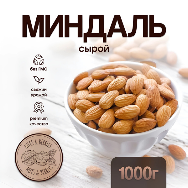 Миндаль сырой крупный 1 кг, орехи купить на OZON по низкой цене ...