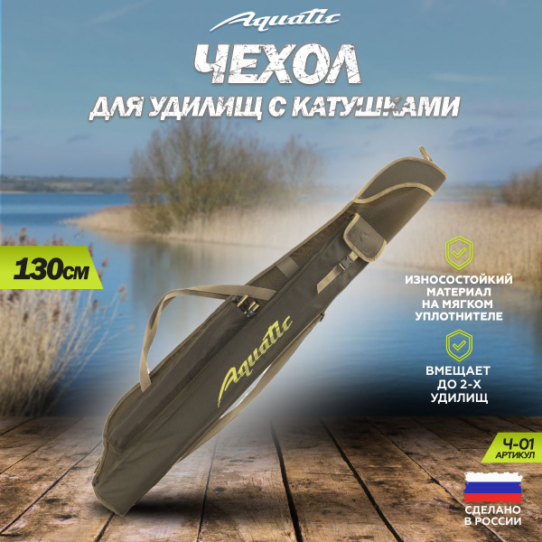 Чехол для удилищ мягкий Aquatic Ч-01 130 см - купить с доставкой по ...