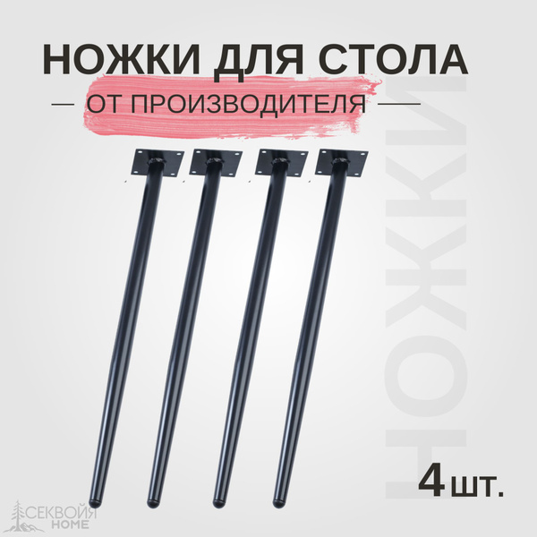 Ножки для стола, 73 см, металлические, 4 шт, черные матовые / для ...