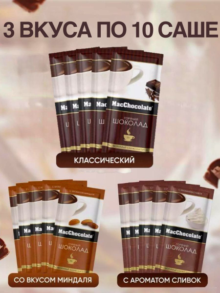 Горячий шоколад macchocolate - купить с доставкой по выгодным ценам в интернет-магазине OZON ...
