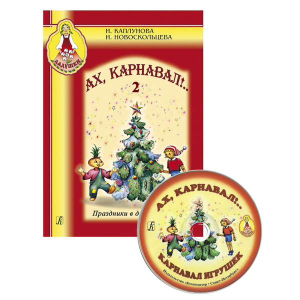 Каплунова И., Новоскольцева И. Ах, карнавал! Праздники в детском саду ...