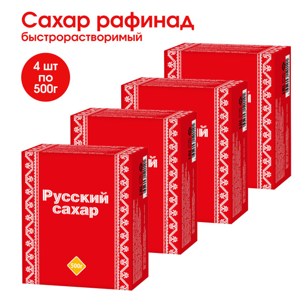 Сахар рафинад быстрорастворимый Русский сахар 4 штуки по 0 5 кг