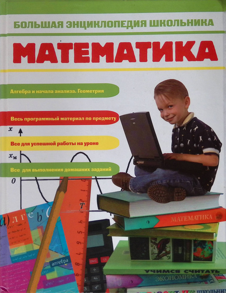 Большая энциклопедия школьника. Математика - купить с доставкой по ...