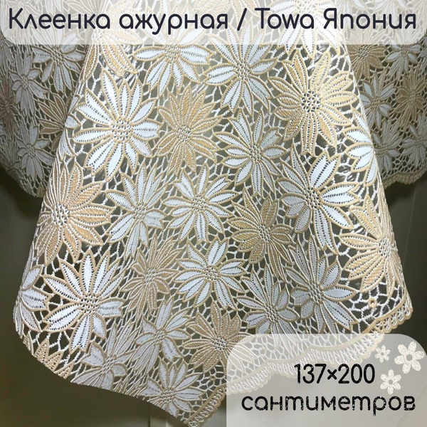 Клеенка Ажурная Towa Япония. - купить с доставкой по выгодным ценам в ...