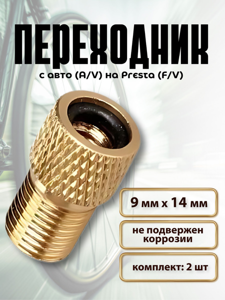 Переходник для насоса Presta/Schrader (Auto), комплект 2 шт - купить с ...