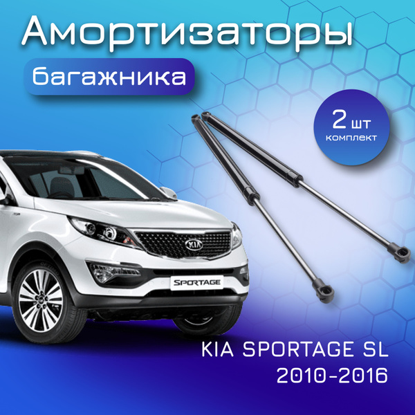Амортизаторы крышки багажника комплект для KIA SPORTAGE SL 2010-2016 ...