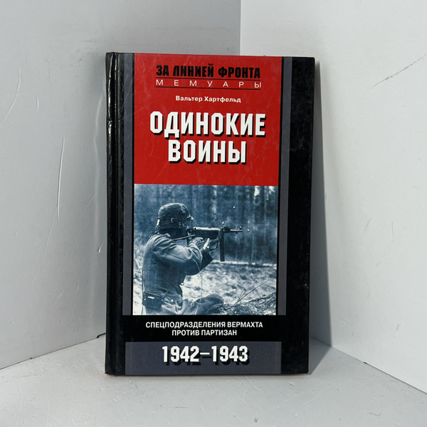 Хартфельд В. Одинокие воины. Спецподразделения вермахта против партизан. 1942-1943 купить на ...
