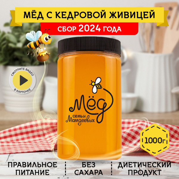 Мёд натуральный, Мед с кедровой живицей, 1 кг, сладости без сахара ...