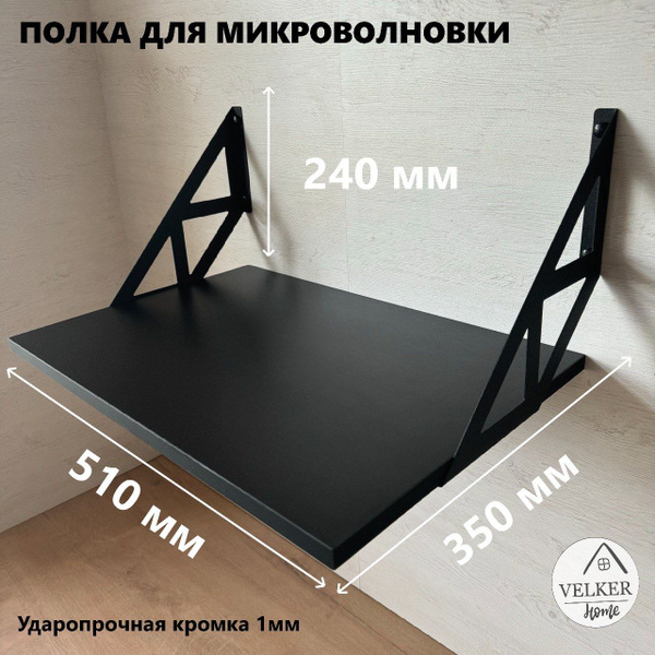 Полка VELKER Home Настенная, 51х35х24 см, 1 шт.ЧерныйРоссия купить c ...