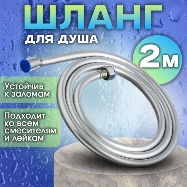 Шланг для душа 2м - купить с доставкой по выгодным ценам в интернет ...