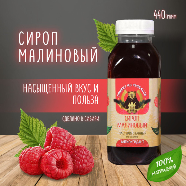 Сироп Малиновый - купить с доставкой по выгодным ценам в интернет ...